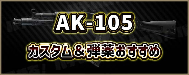 【タルコフ】AXMCカスタム＆弾薬おすすめ一覧【EFT】