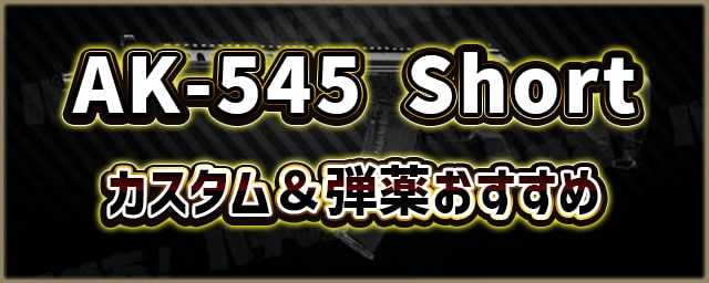 【タルコフ】AK-545 Shortカスタム＆弾薬おすすめ一覧【EFT】