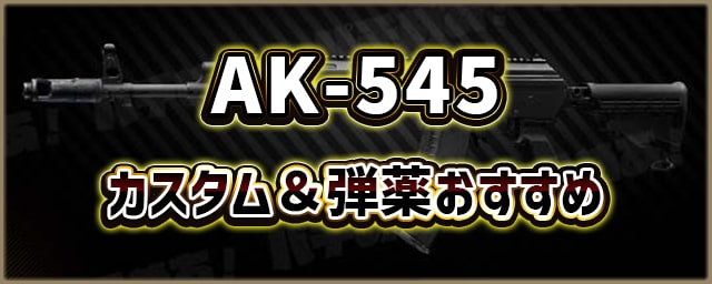 【タルコフ】AK-545カスタム＆弾薬おすすめ一覧【EFT】