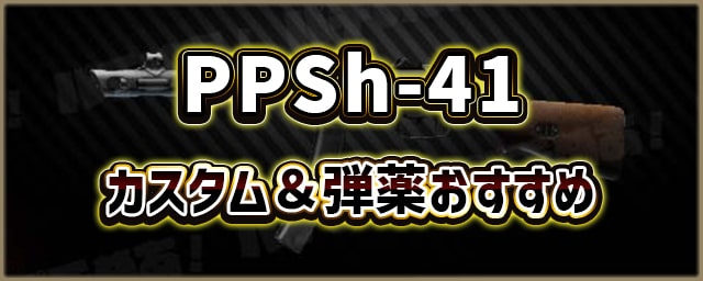 【タルコフ】PPSh-41カスタム＆弾薬おすすめ一覧【EFT】