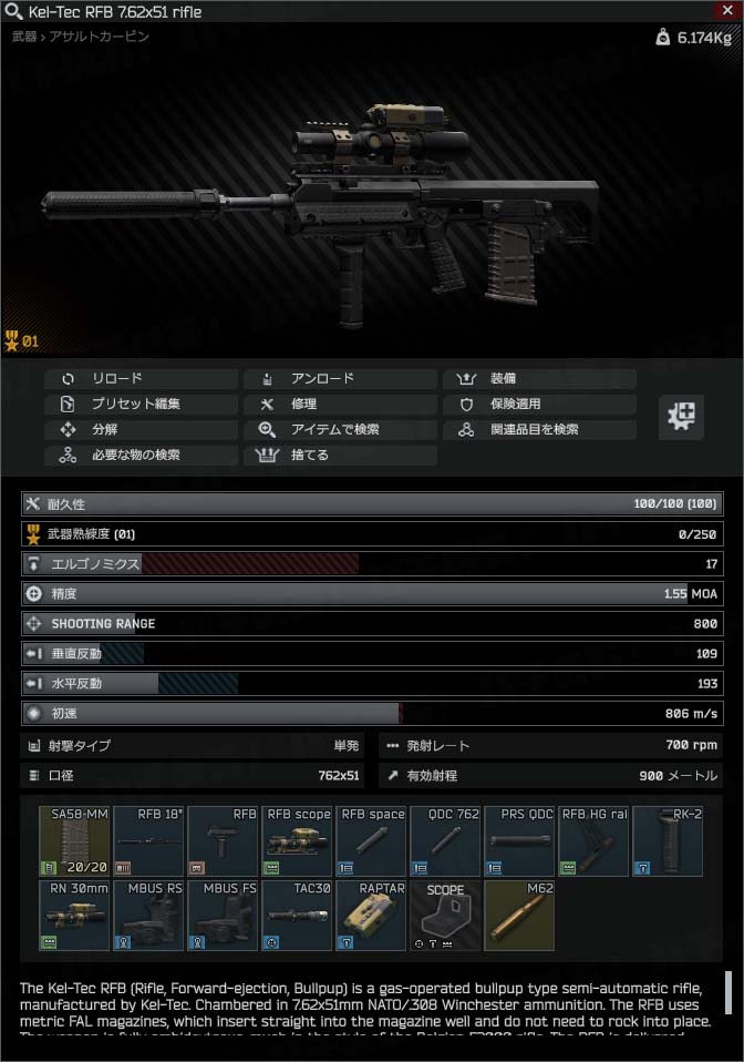 【タルコフ】RFBカスタム＆弾薬おすすめ一覧【EFT】