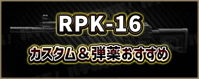 【タルコフ】AK-545カスタム＆弾薬おすすめ一覧【EFT】