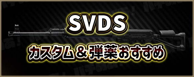 【タルコフ】SVDSカスタム＆弾薬おすすめ一覧【EFT】