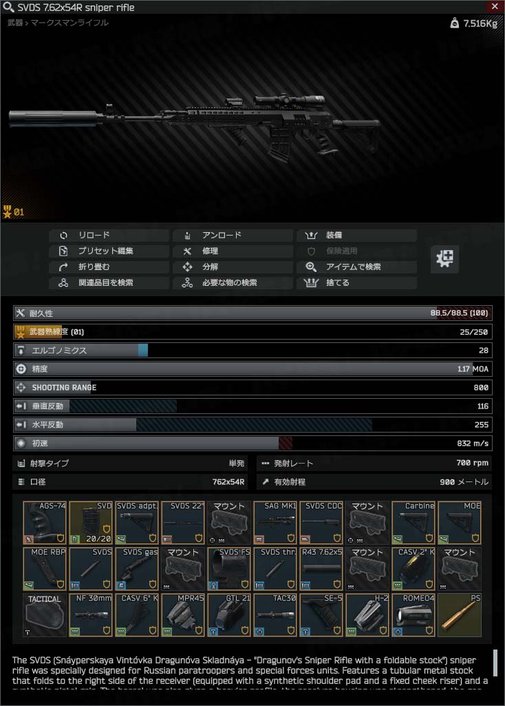 【タルコフ】SVDSカスタム＆弾薬おすすめ一覧【EFT】
