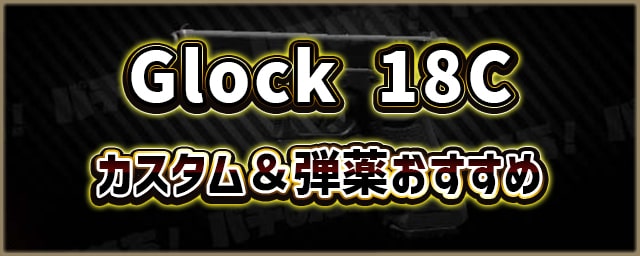 【タルコフ】Glock18Cカスタム＆弾薬おすすめ一覧【EFT】