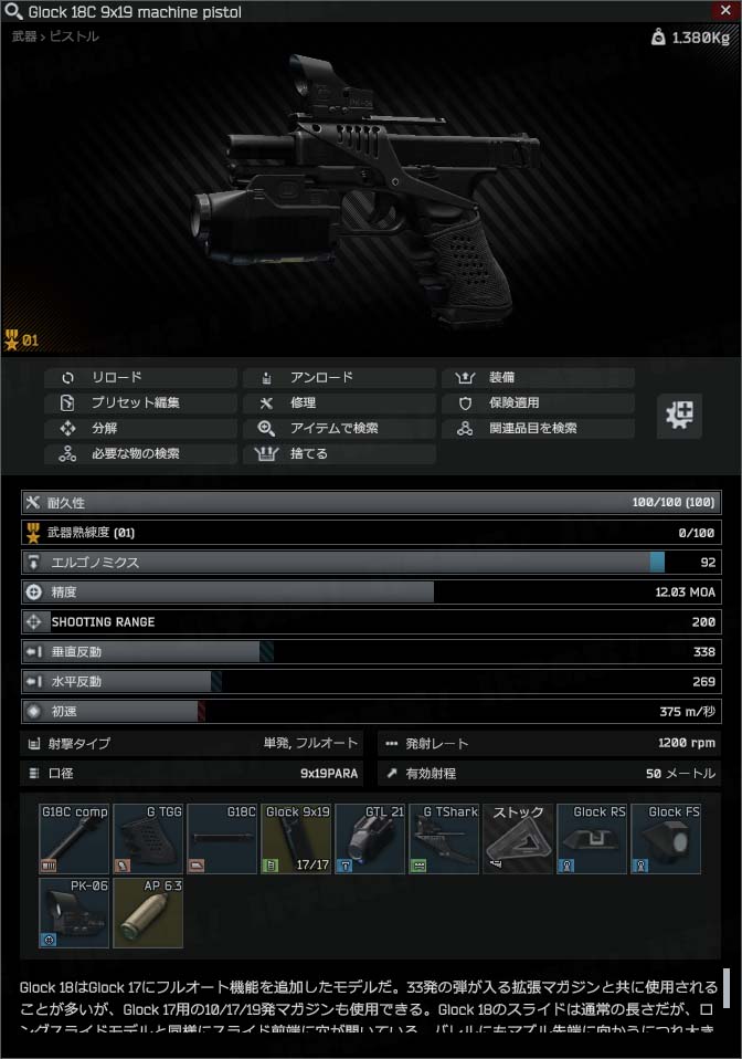 【タルコフ】Glock18Cカスタム＆弾薬おすすめ一覧【EFT】