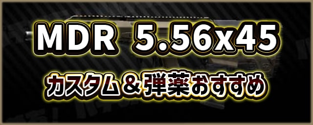 【タルコフ】MDR 5.56×45カスタム＆弾薬おすすめ一覧【EFT】