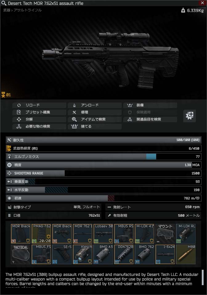 【タルコフ】MDR 7.62×51カスタム＆弾薬おすすめ一覧【EFT】