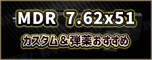 【タルコフ】MDR 7.62×51カスタム＆弾薬おすすめ一覧【EFT】