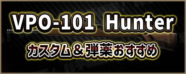 【タルコフ】VPO-101 Hunterカスタム＆弾薬おすすめ一覧【EFT】