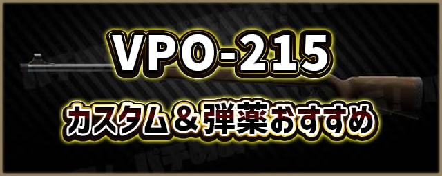【タルコフ】VPO-215カスタム＆弾薬おすすめ一覧【EFT】