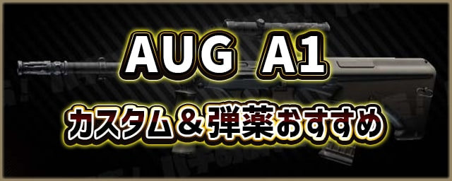【タルコフ】AUG A1カスタム＆弾薬おすすめ一覧【EFT】