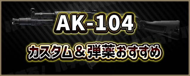 【タルコフ】AKMカスタム＆弾薬おすすめ一覧【EFT】