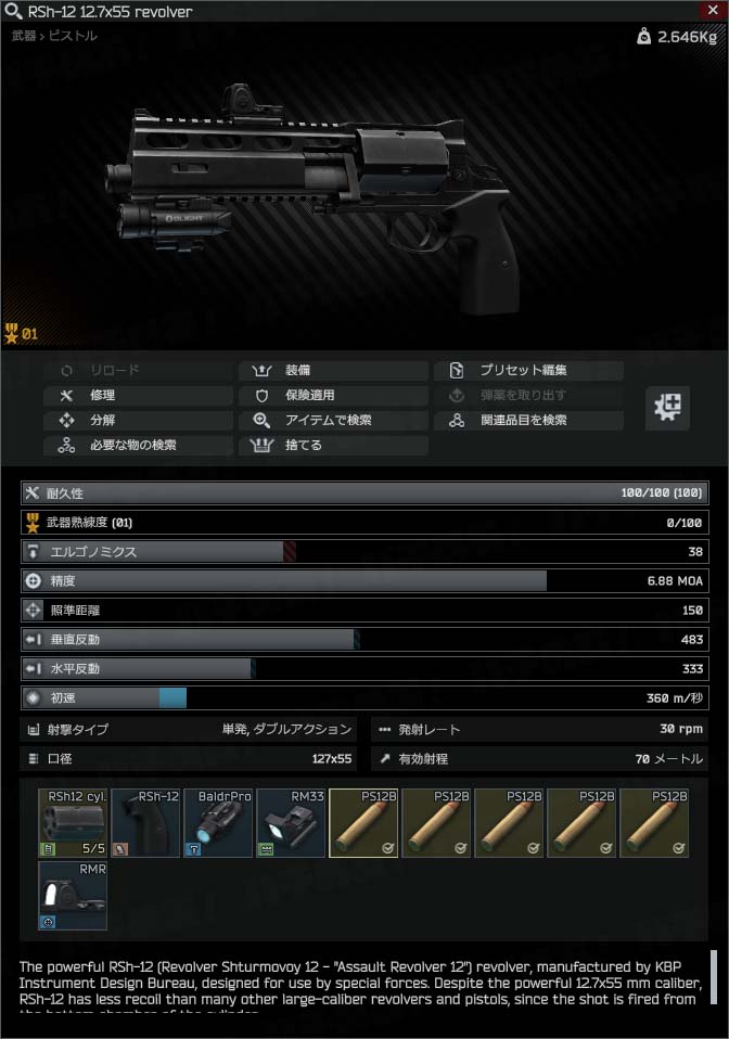 【タルコフ】RSh-12カスタム＆弾薬おすすめ一覧【EFT】