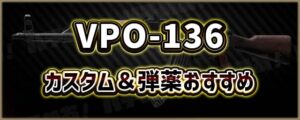 【タルコフ】VPO-136カスタム＆弾薬おすすめ一覧【EFT】