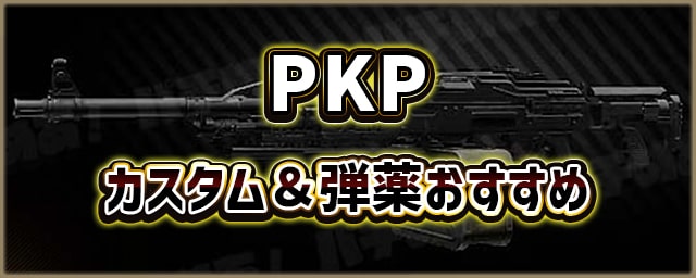 【タルコフ】全武器カスタムおすすめ一覧【EFT】
