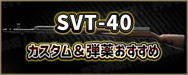 【タルコフ】SVT-40カスタム＆弾薬おすすめ一覧【EFT】