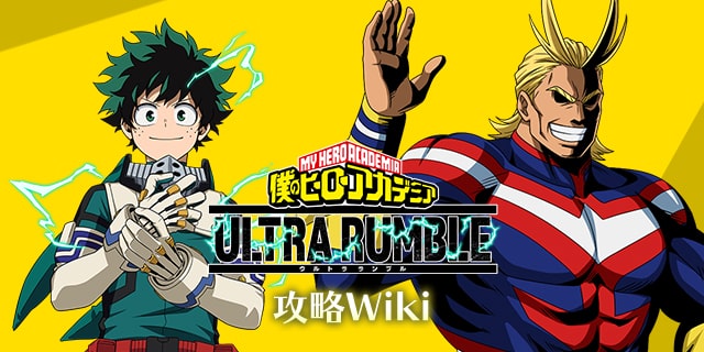 ヒロアカUR攻略Wiki｜僕のヒーローアカデミア ULTRA RUMBLE