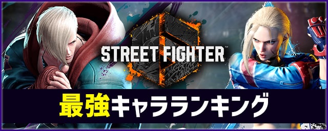 スト6攻略Wiki｜SF6情報まとめ