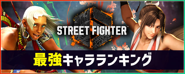 【スト6】ディージェイ(DJ)｜コンボ・立ち回り・キャラ対策・固め連携まとめ【SF6】