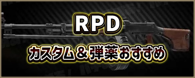 【タルコフ】RPDカスタム＆弾薬おすすめ一覧【EFT】