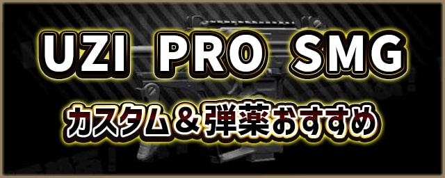 【タルコフ】UZI PRO SMGカスタム＆弾薬おすすめ一覧【EFT】