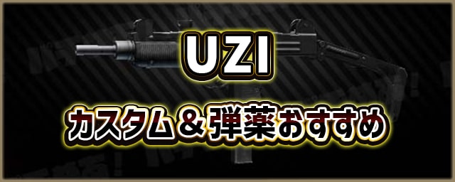 【タルコフ】UZI PRO Pistolカスタム＆弾薬おすすめ一覧【EFT】