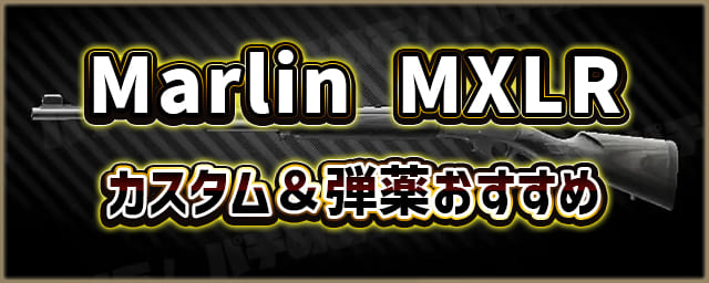 【タルコフ】Marlin MXLRカスタム＆弾薬おすすめ一覧【EFT】