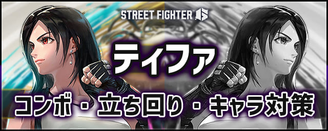 【スト6】ティファ｜コンボ・立ち回り・キャラ対策・固め連携まとめ【SF6】